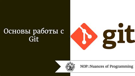 Основы работы с git Отличный лаконичный и информативный… by jenny v