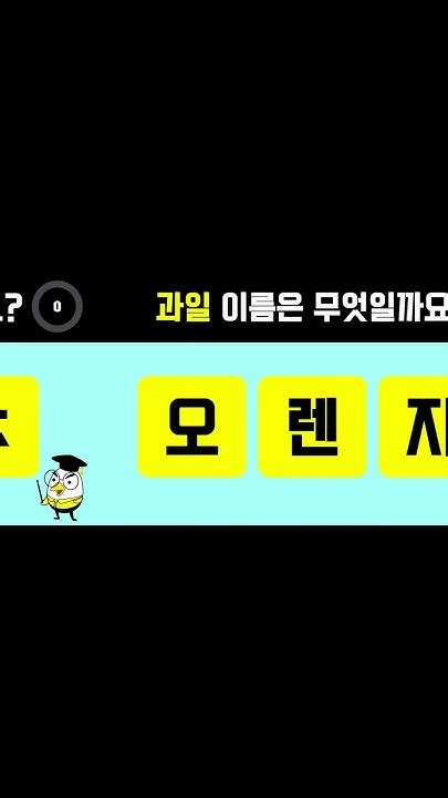 Shorts 치매예방을 위한 간단한 초성퀴즈 초성퀴즈 치매예방퀴즈 치매예방게임 무료치매테스트 단어퀴즈 낱말퀴즈 Youtube