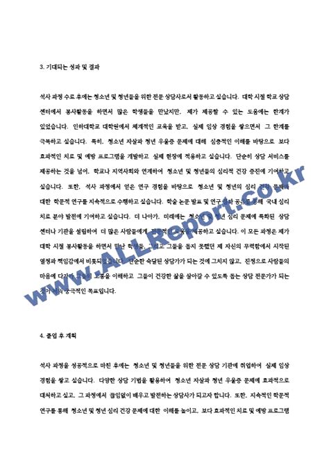 인하대학교 대학원 상담심리학과 석사과정 진입을 위한 심리치료 연구계획서 실제 사례 연구 기반 참고자료 올레포트