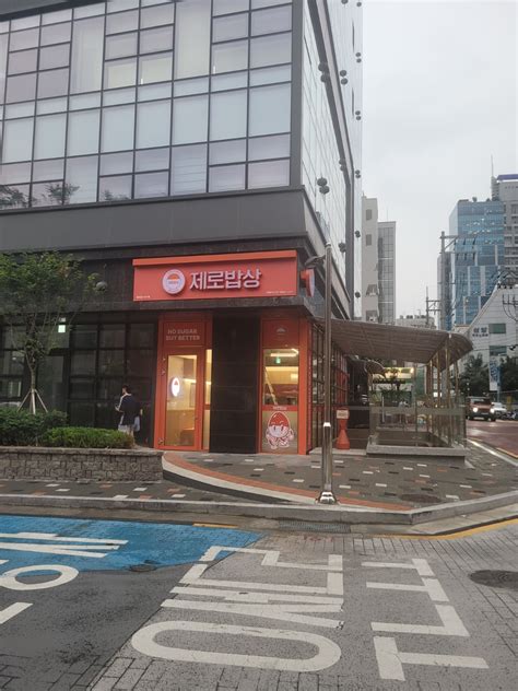 제로밥상 성수점에서 알바 직원구해요 서울특별시 성동구 성수동2가 당근알바