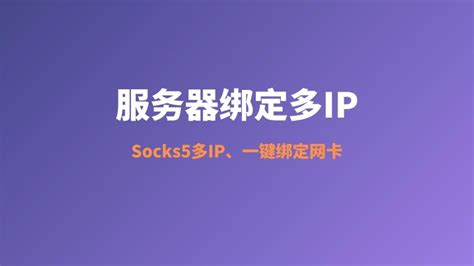 2022年最新socks5多ip代理搭建教程centos Socks5 Proxysocks5 Proxy Tutorial轻松搭建