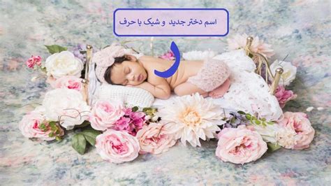 202 اسم دختر با ر جدید و شیک نام های دخترانه که با حرف ر شروع میشه