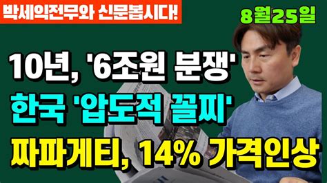 박세익 전무와 신문봅시다 워매신박8월25일 10년 6조원 분쟁한국 압도적 꼴찌짜파게티 14 가격 인상 Youtube