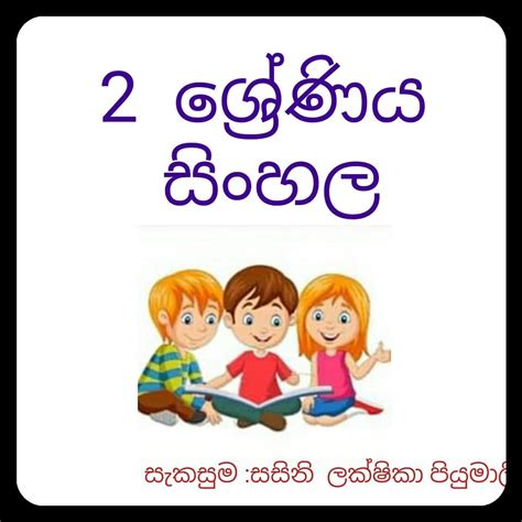 පුංචි ඉස්කෝලේ 2 ශ්‍රේණිය සිංහල පැවරුම් 2 වාරය Facebook