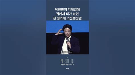 탁현민의 디테일에 귀에서 피가 났던 전 청와대 의전행정관 탁현민 미스터프레지던트 메디치미디어 Shorts Youtube