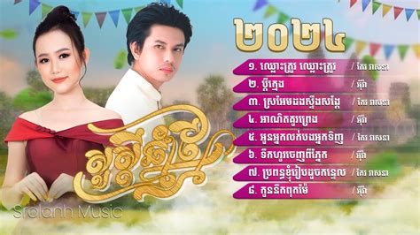 បទចូលឆ្នាំ២០២៤ កែវ វាសនា And អ៊ីវ៉ា ឈ្លោះត្រូវ ឈ្លោះត្រូវ អបអរសាទរពិធីបុណ្យចូលឆ្នាំខ្មែរ