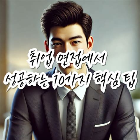 취업 면접에서 성공하는 10가지 핵심 팁