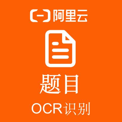 阿里官方题目OCR文字识别最新版 OCR 人工智能 阿里云官方 云市场 阿里云