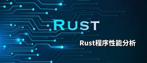 Datenlord｜rust程序性能分析 个人文章 Segmentfault 思否