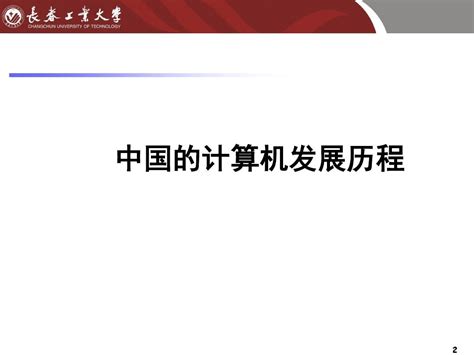 计算机学科概论 第02讲 计算机发展史 2 word文档在线阅读与下载 无忧文档