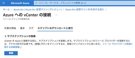 Azure Arcに接続してみよう Vmware Vcenter Server編｜技術ブログ｜cands Engineer Voice