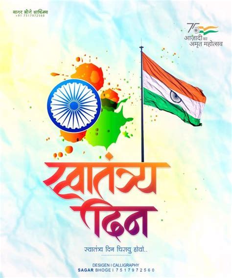 sagar bhoge graphics on instagram 75 व्या स्वातंत्र्य दिनाच्या