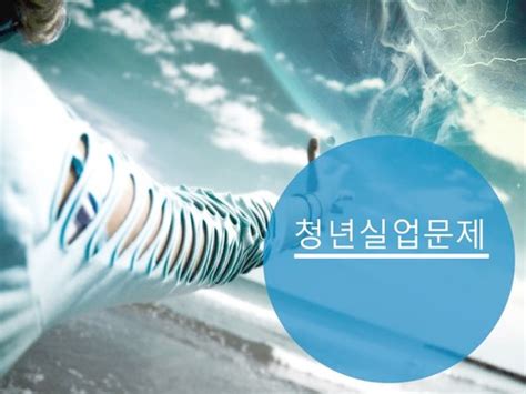 청년실업의현황 및 문제제기