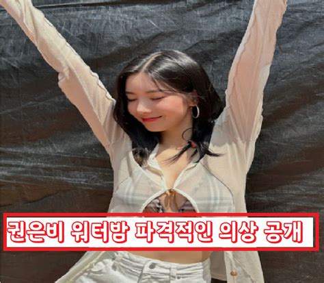 권은비 워터밤에서 파격적인 글래머 몸매 공개