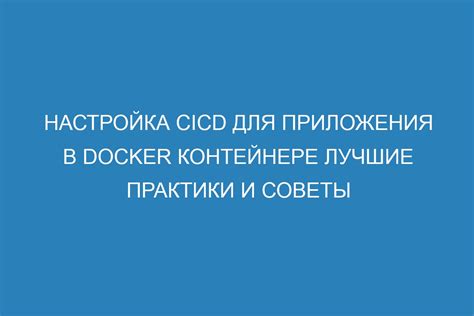 Блог Настройка Cicd для приложения в Docker контейнере лучшие