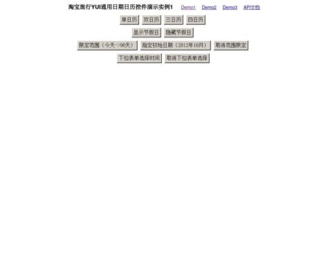 Js Yui框架 Calendar日期日历插件仿淘宝旅行带农历日期日历控件代码