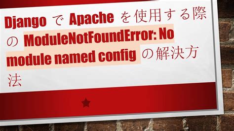 Djangoでapacheを使用する際のmodulenotfounderror No Module Named Configの解決方法 Youtube