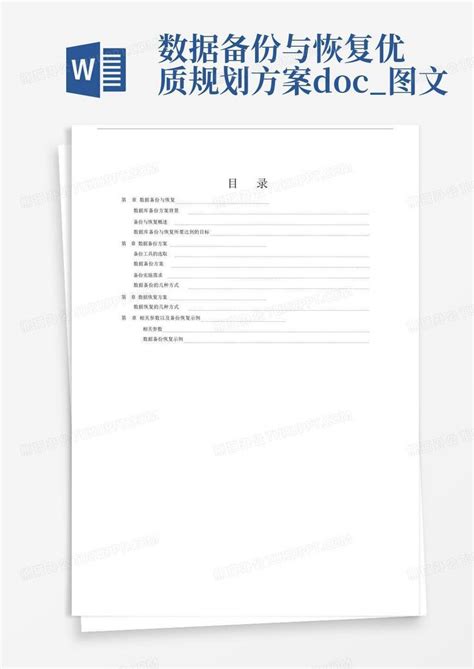 数据备份与恢复优质规划方案 Docx 图文word模板下载 编号lenkvzgo 熊猫办公