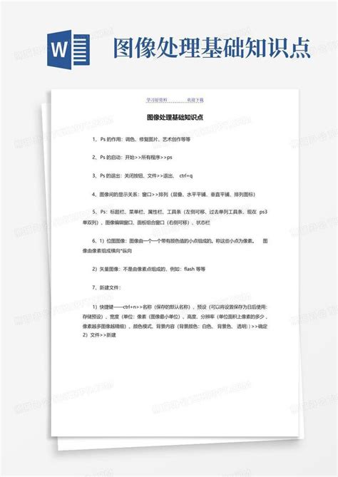 图像处理基础知识点word模板下载 编号lbrxnpdj 熊猫办公