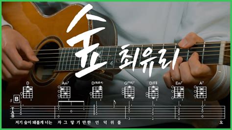 나무처럼 포근한 [숲 최유리] 기타 연주 악보 코드 Cover Chords Tab Youtube