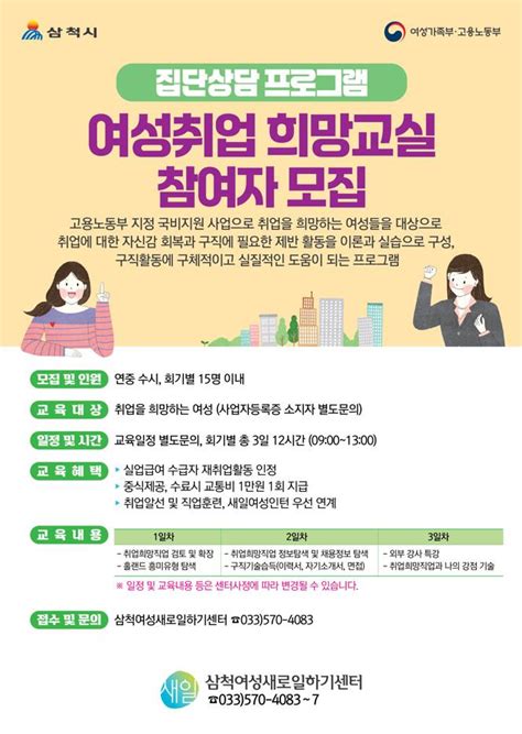 삼척여성새로일하기센터 집단상담 프로그램 참여자 모집 강원타임즈