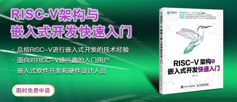 书籍免费申请：《risc V架构与嵌入式开发快速入门》 搜狐大视野 搜狐新闻