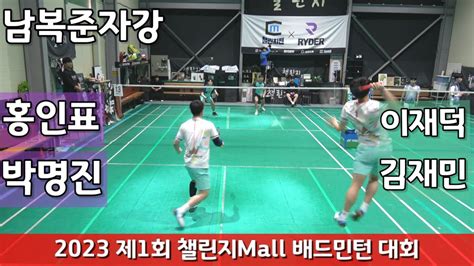 인표형 복수하러왔습니다 2023 제1회 챌린지mall 배드민턴대회 남복준자강 김재민 이재덕 Vs 홍인표 박명진