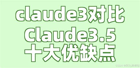 claude3对比claude3 5十大优缺点，教你如何避坑与高效应用 csdn博客