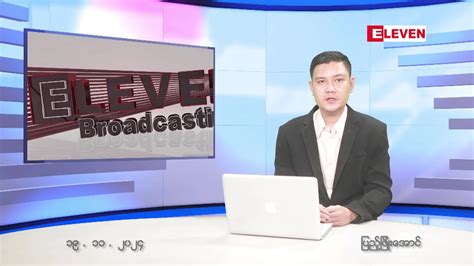 နိုဝင်ဘာ ၁၉ ရက် ညနေခင်း သတင်း အစီအစဉ် Youtube