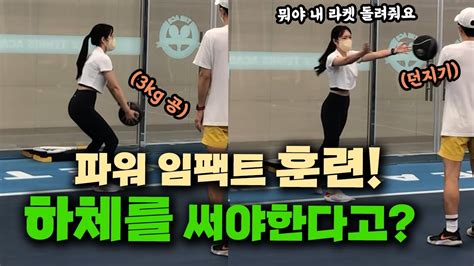테니스레슨 파워임팩트 하고 싶으면 하체를 쓰라고 Youtube