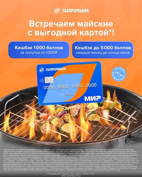 Газпромбанк дебетовая карта «Мир Вот это выгода Кешбэк до 16 000 баллов от Газпромбанка Как