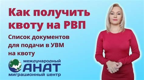 Как иностранцу получить квоту на Разрешение на временное проживание в России Youtube