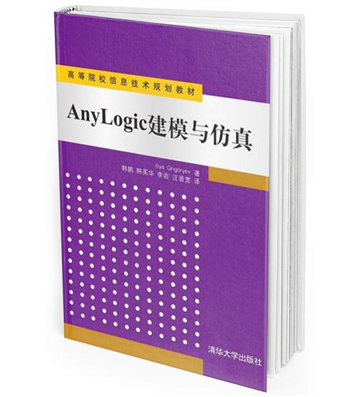 AnyLogic建模与仿真 AnyLogic Simulation Software