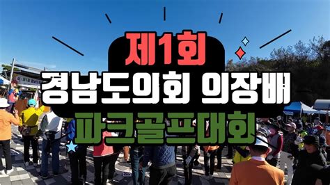 제1회 경남도의회 의장배 파크골프대회 진주 송백파크골프장 Youtube