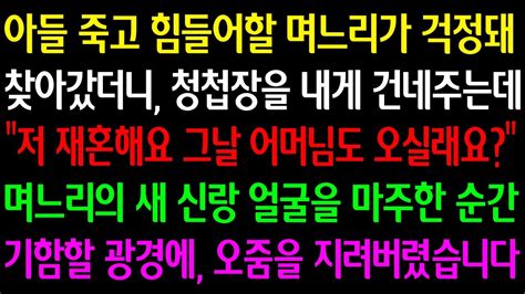 실화사연 아들 죽고 힘들어 할 며느리가 걱정돼 갔더니 청첩장을 건네주며 저 재혼해요 어머님도 오실래요” 며느리의 새신랑 얼굴을 본 순간 기함할 광경에 오줌을 지려