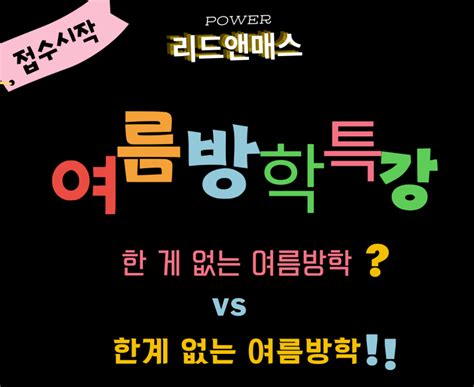 특별한 여름방학특강 한 게 없는 여름방학 Vs 한계없는 여름방학 어떤방학이 되길 바라시나요 나의 능력을 한계없이 업그레이드 시킬 수 있는 일동학원의 방학특강이