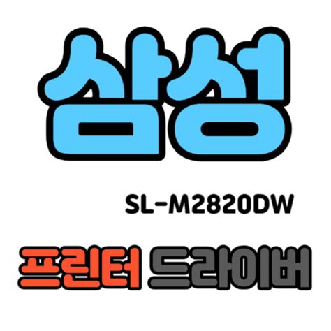 삼성 흑백 레이저 프린터 Sl M2820dw 드라이버 다운로드 드라이버 다운로드