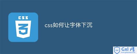 html字体下沉怎么设置 css如何让字体下沉 csdn博客