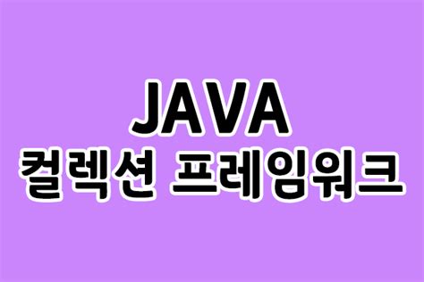 Java 컬렉션 프레임워크