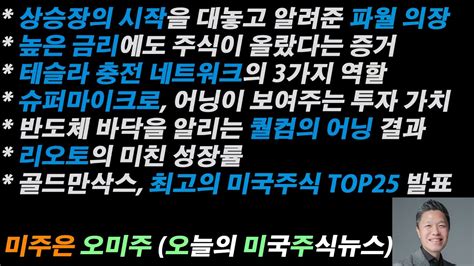 오늘의 미국주식뉴스 상승장의 시작을 대놓고 알려준 파월의장의 기자회견 어닝 결과가 보여주는 슈퍼마이크로의 엄청난 투자가치 테슬라 충전 네트워크의 3가지 역할