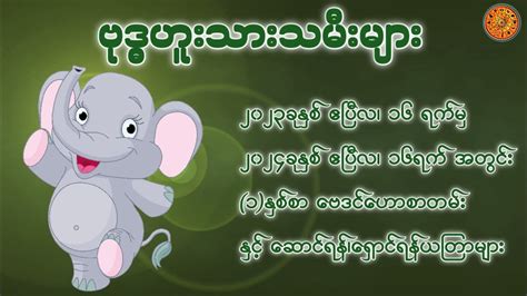 ဗုဒ္ဓဟူးသားသမီးများအတွက် ၁နှစ်စာဗေဒင်ဟောစာတမ်းနှင့် ဆောင်ရန်၊ရှောင်ရန