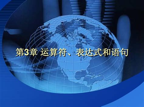 第3章 运算符、表达式和语句word文档在线阅读与下载无忧文档