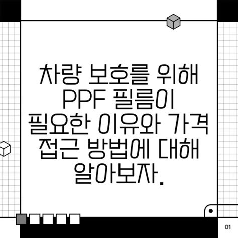 차량 보호를 위해 Ppf 필름이 필요한 이유와 가격 접근 방법에 대해 알아보자