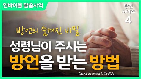 방언 시리즈 4 방언의 숨겨진 비밀 성령님이 주시는 방언을 받는 방법 인바이블 말씀사역 크리스천 신앙 성장을 위한 채널 Youtube