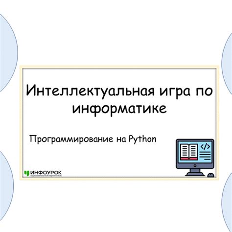 Интеллектуальная игра по информатике по темам программирования на языке