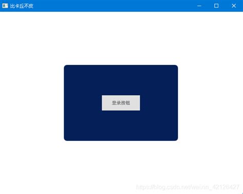 qml进阶：动态加载组件与stackview实现界面切换 csdn博客