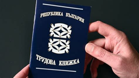НОИ препоръчва да пазим трудовите си книжки Неудобните
