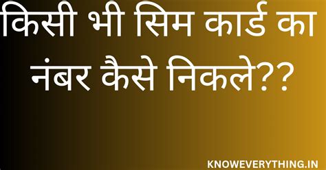 Kisi Bhi Sim Ka Number Kaise Nikale किसी भी सिम का मोबाइल नंबर कैसे निकले