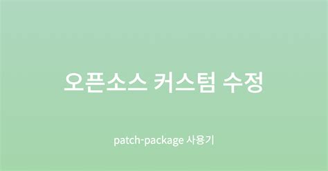 Node Modules 패키지 수정하기