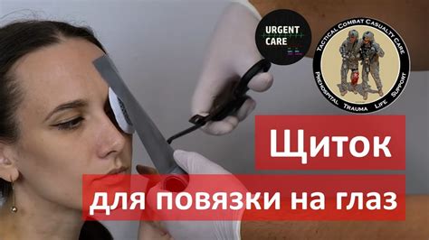 Глазной щит. Техника применения - YouTube